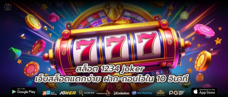 สล็อต 1234 joker เครดิตฟรี ความสนุกไม่มีสิ้นสุด สัมผัสได้ที่นี่